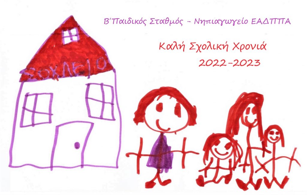 ΚΑΛΗ ΣΧΟΛΙΚΗ ΧΡΟΝΙΑ – ΕΚΠΑ – Παιδικοί Σταθμοί