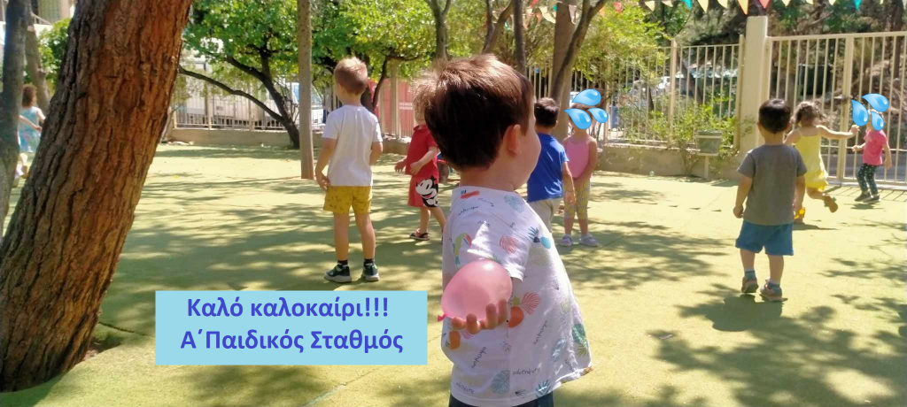 ΚΑΛΟ ΚΑΛΟΚΑΙΡΙ – ΕΚΠΑ – Παιδικοί Σταθμοί
