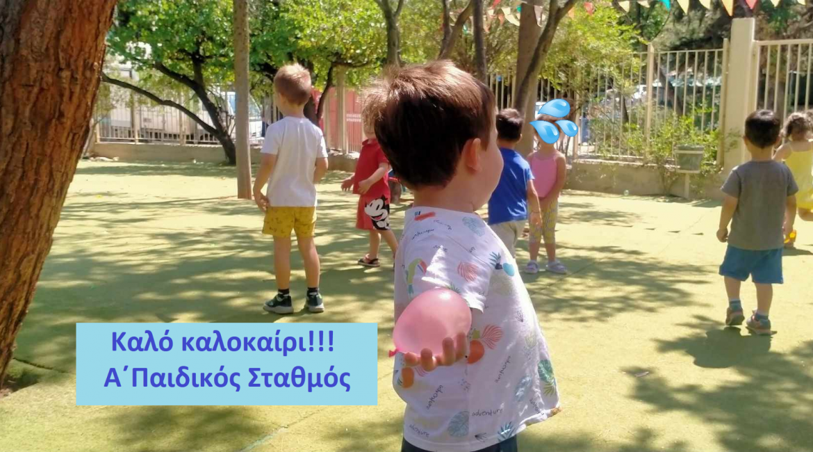Α’ Παιδικός (2022-2023) – ΕΚΠΑ – Παιδικοί Σταθμοί