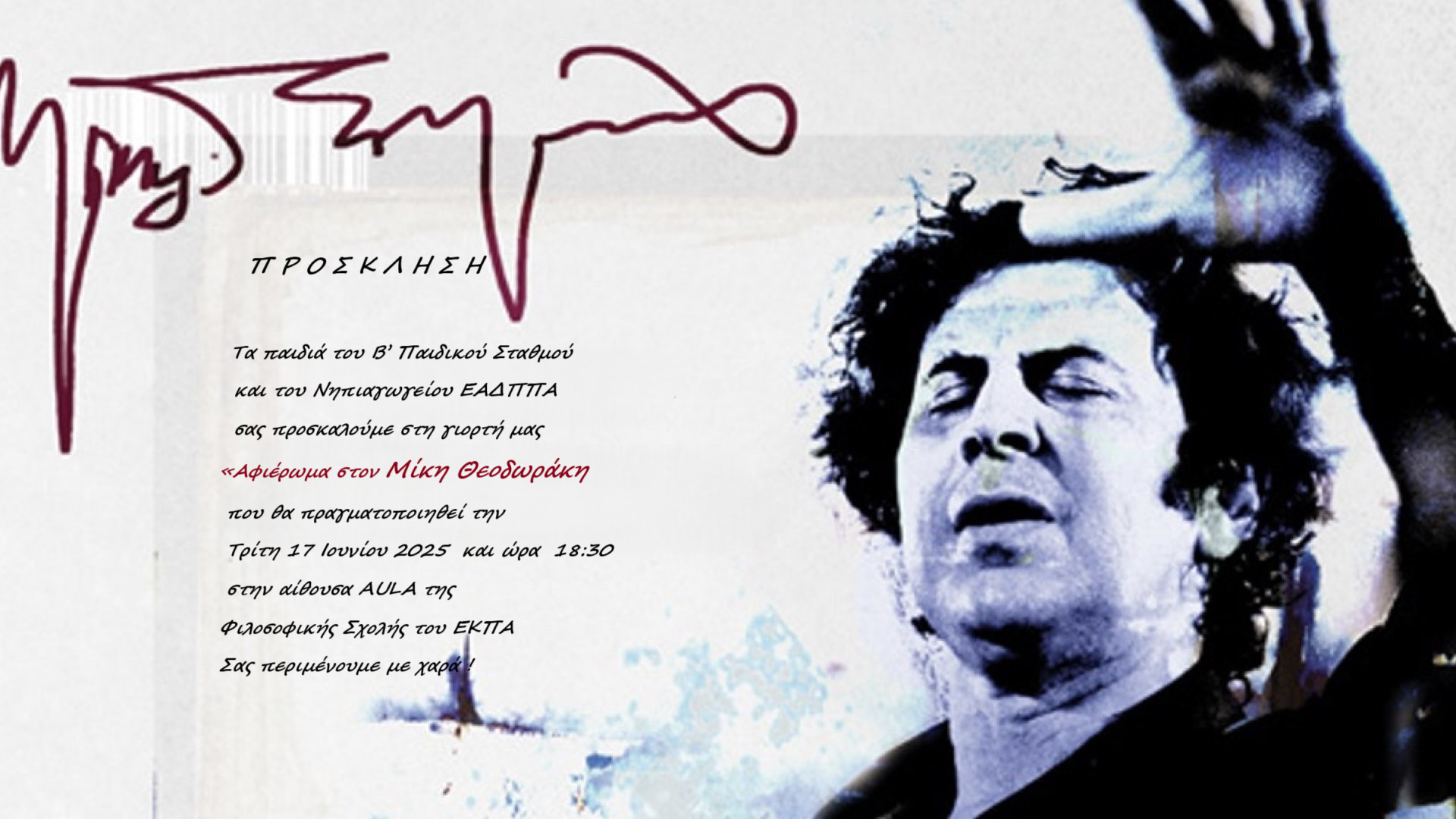 Αφιέρωμα στον ΜΙΚΗ ΘΕΟΔΩΡΑΚΗ – ΕΚΠΑ – Παιδικοί Σταθμοί